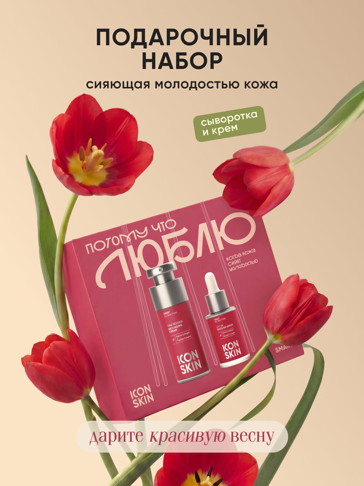 Подарочный набор "люблю" для лица с морским коллагеном ICON SKIN, 2 средства (крем и сыворотка)