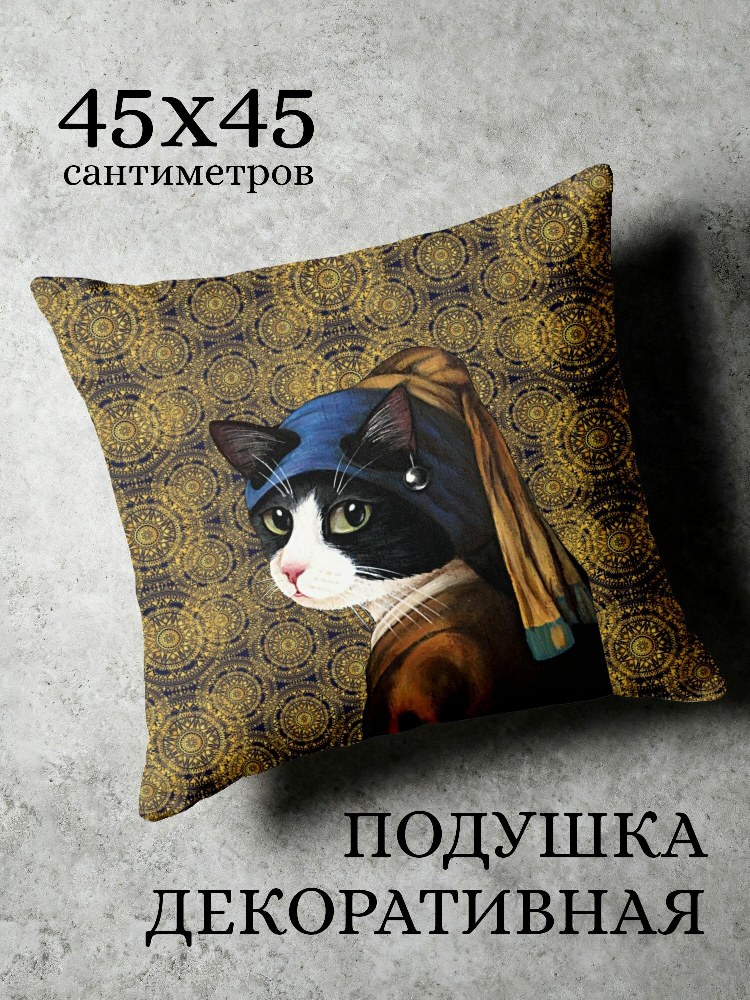 Подушка декоративная, 45x45см / Кошечка с жемчужной сережкой Ян Вермеер пародия
