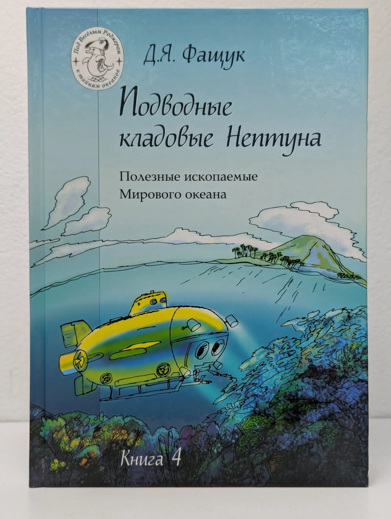 Подводные кладовые Нептуна. Полезные ископаемые Мирового океана Фащук Дмитрий Яковлевич 2007