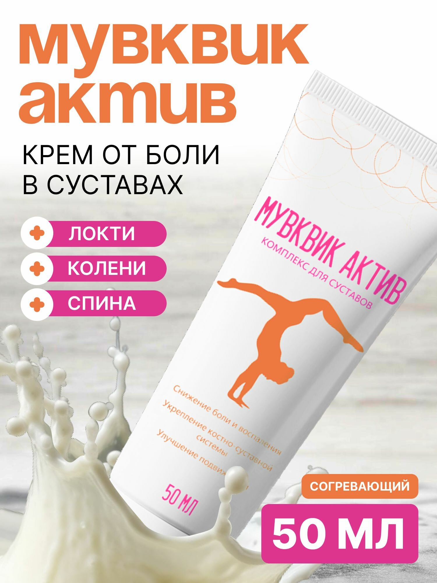 Комплекс для суставов Мувквик Актив, активные ингредиенты, натуральный состав, туба, 50 мл