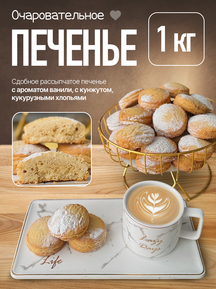 Печенье Очаровательное сдобное 1 кг Элза / Песочное печенье с начинкой цветок к чаю