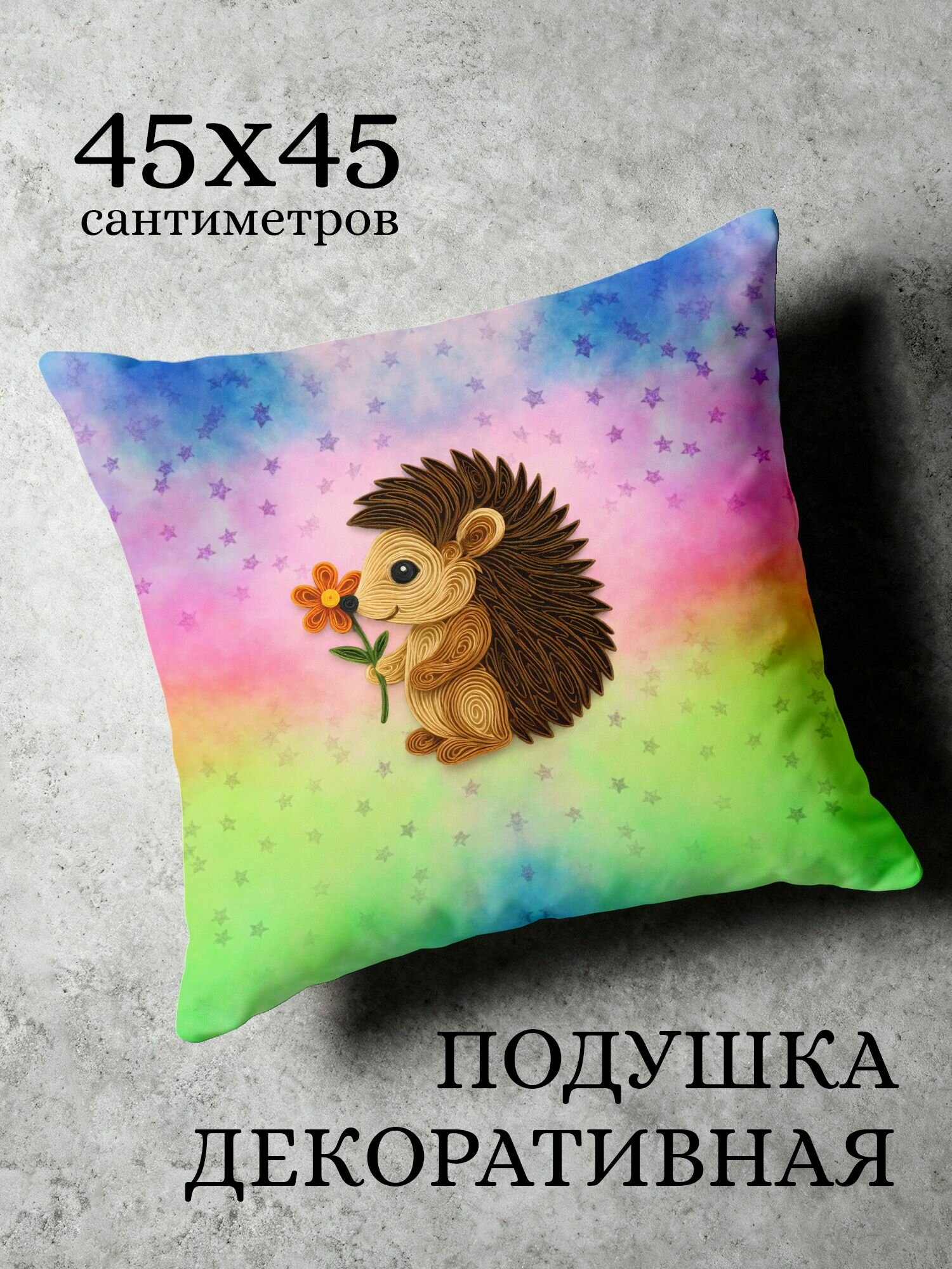 Подушка декоративная с принтом, 45x45см / Ежик из линий с цветочком