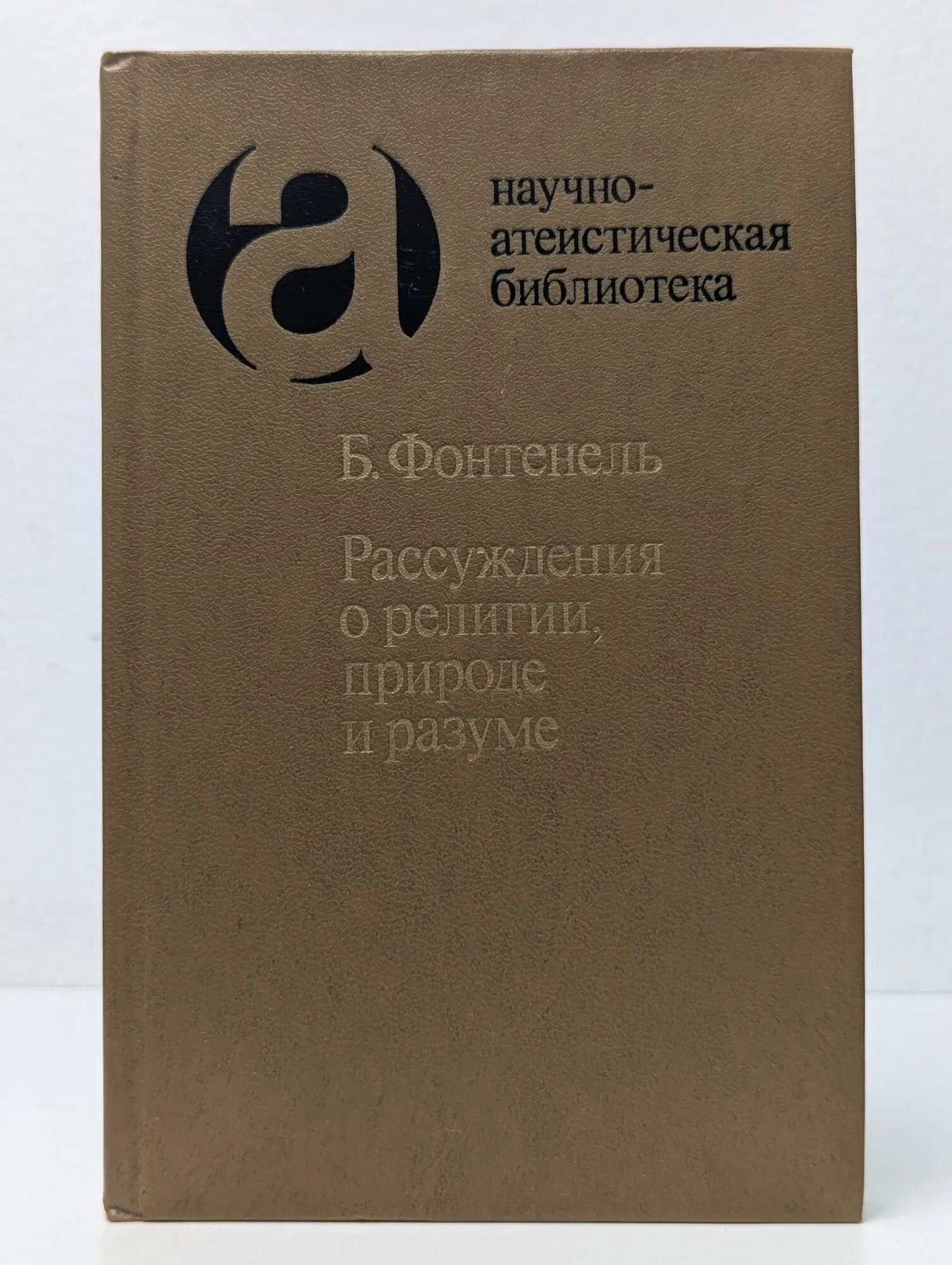 Рассуждения о религии, природе и разуме Фонтенель Бернар 1979
