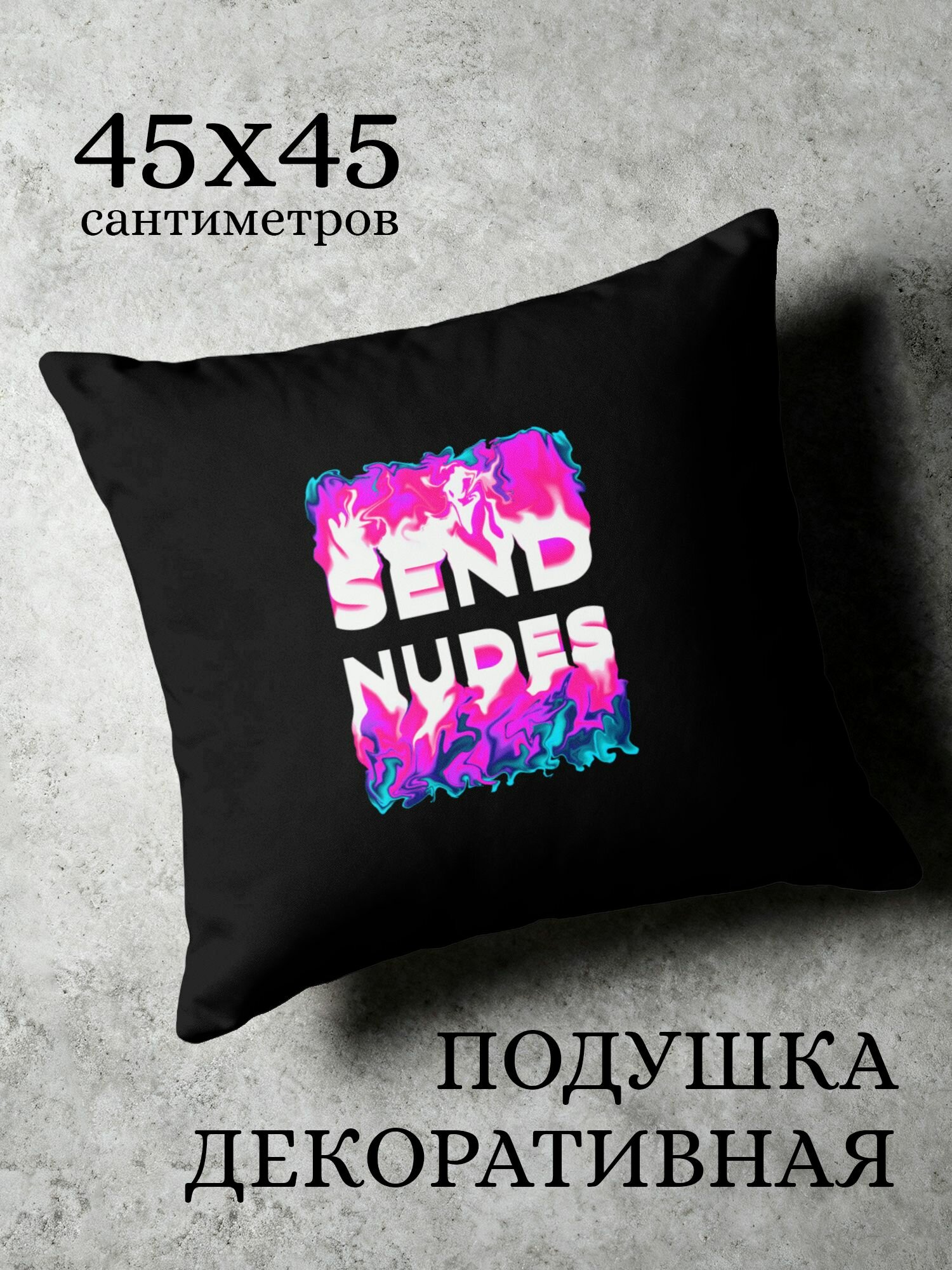 Подушка декоративная с принтом, габардин, 45x45см / Мемы / Send Nudes