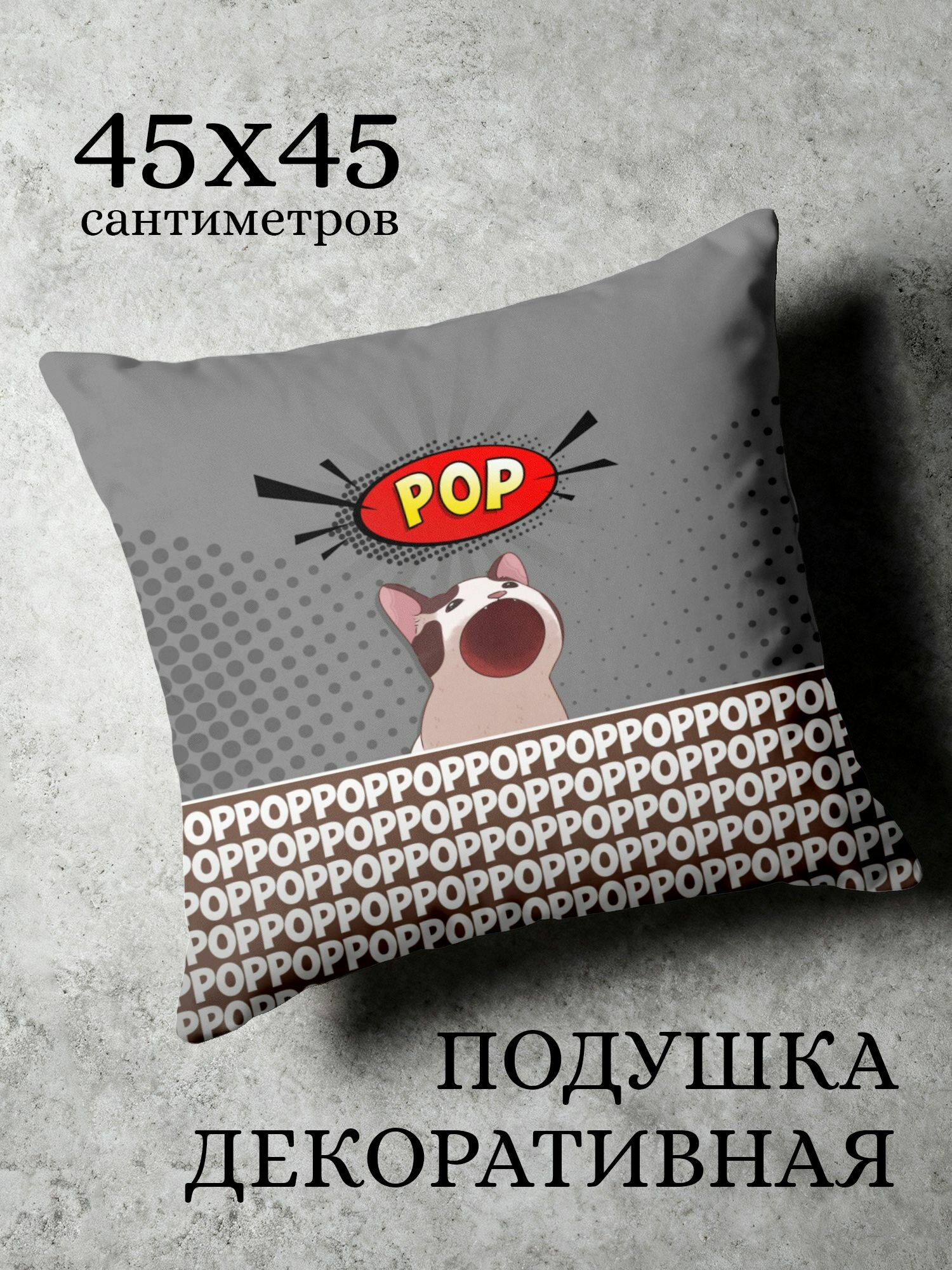 Подушка декоративная, 45x45см / Мемы / Кот мем / Wide Mouthed Popping Cat