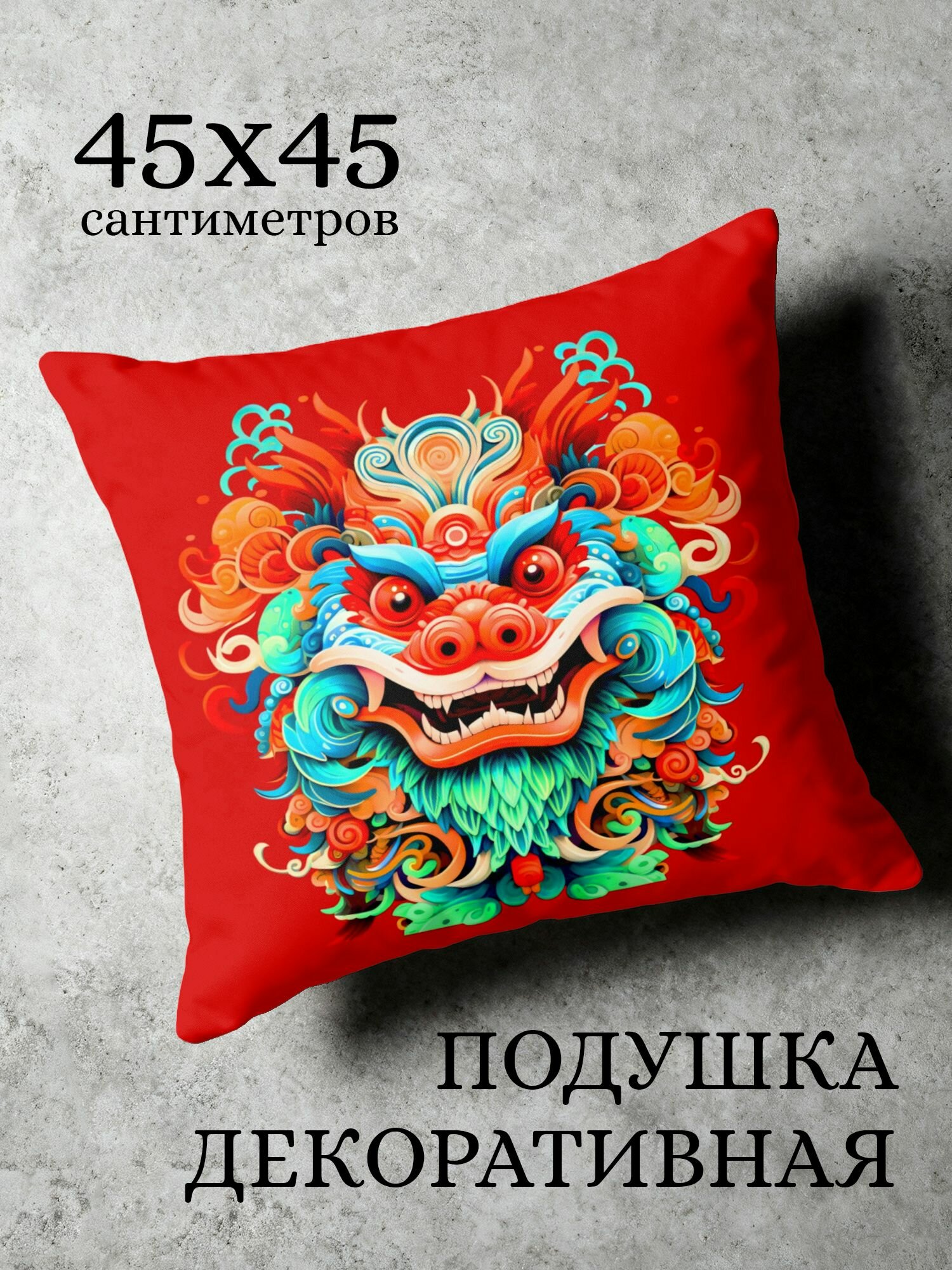 Подушка декоративная, 45x45см / Праздничный китайский дракон