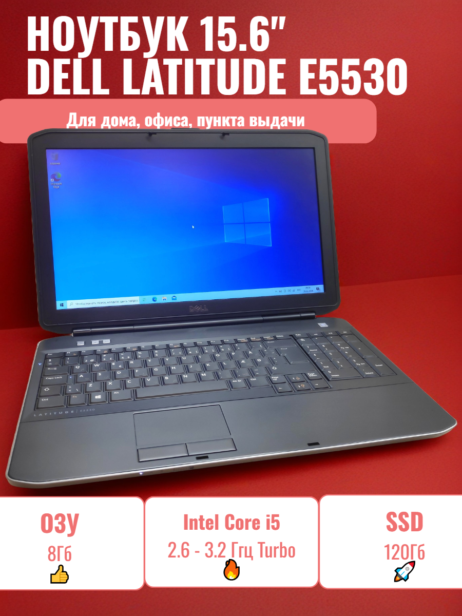 Ноутбук Dell Latitude E5530, 15,6" HD, Core i5-3230M, 8GB, 120GB SSD