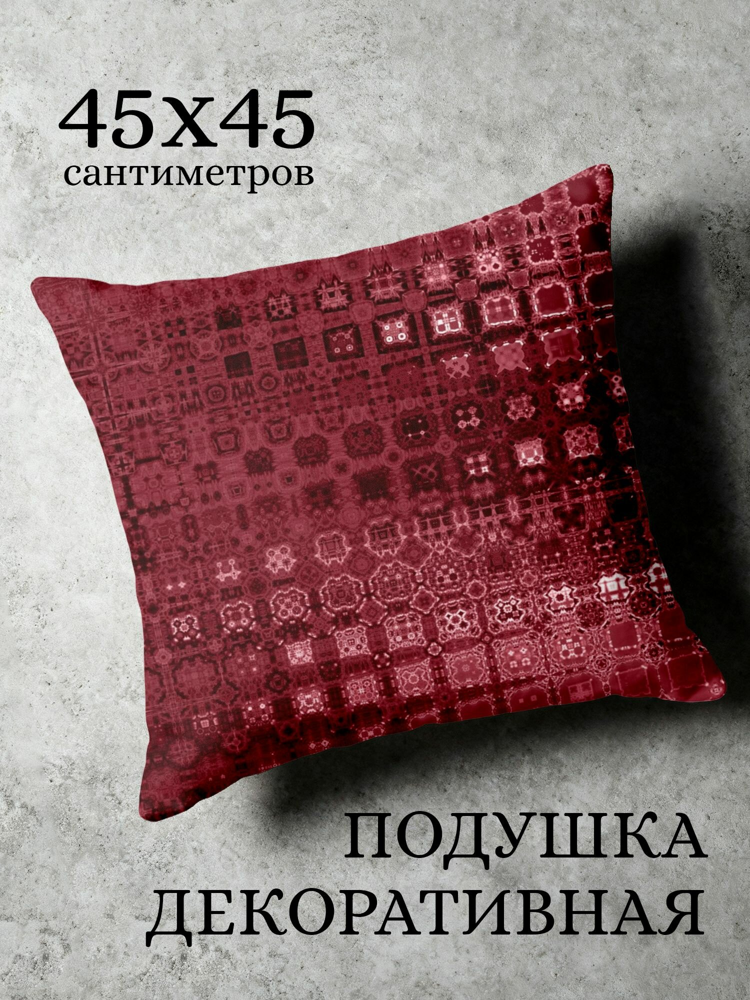 Подушка декоративная с принтом, 45x45см / Бордовая абстракция