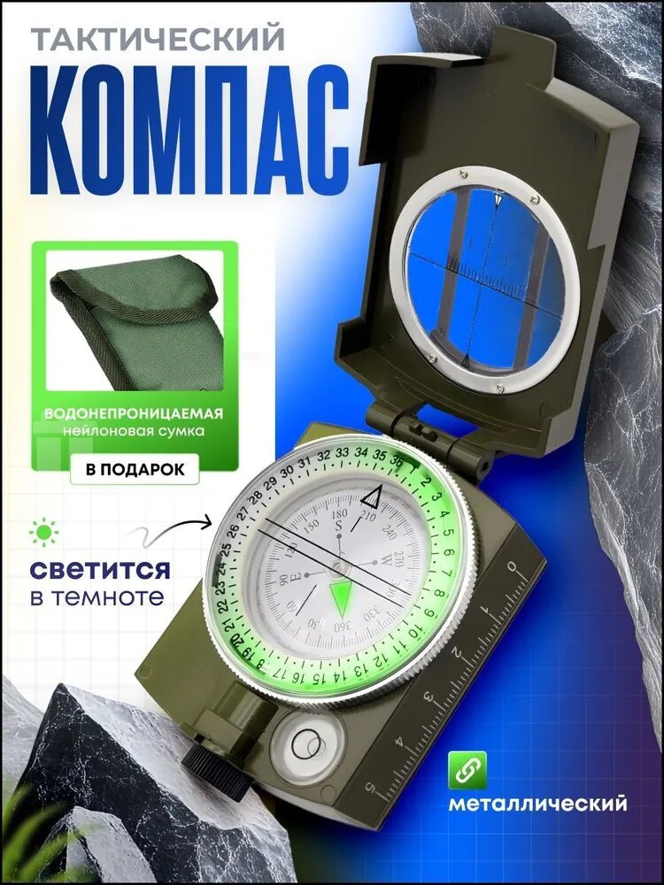 Тактический компас армейский с курвиметром и водонепроницаемой сумкой, светящийся в темноте