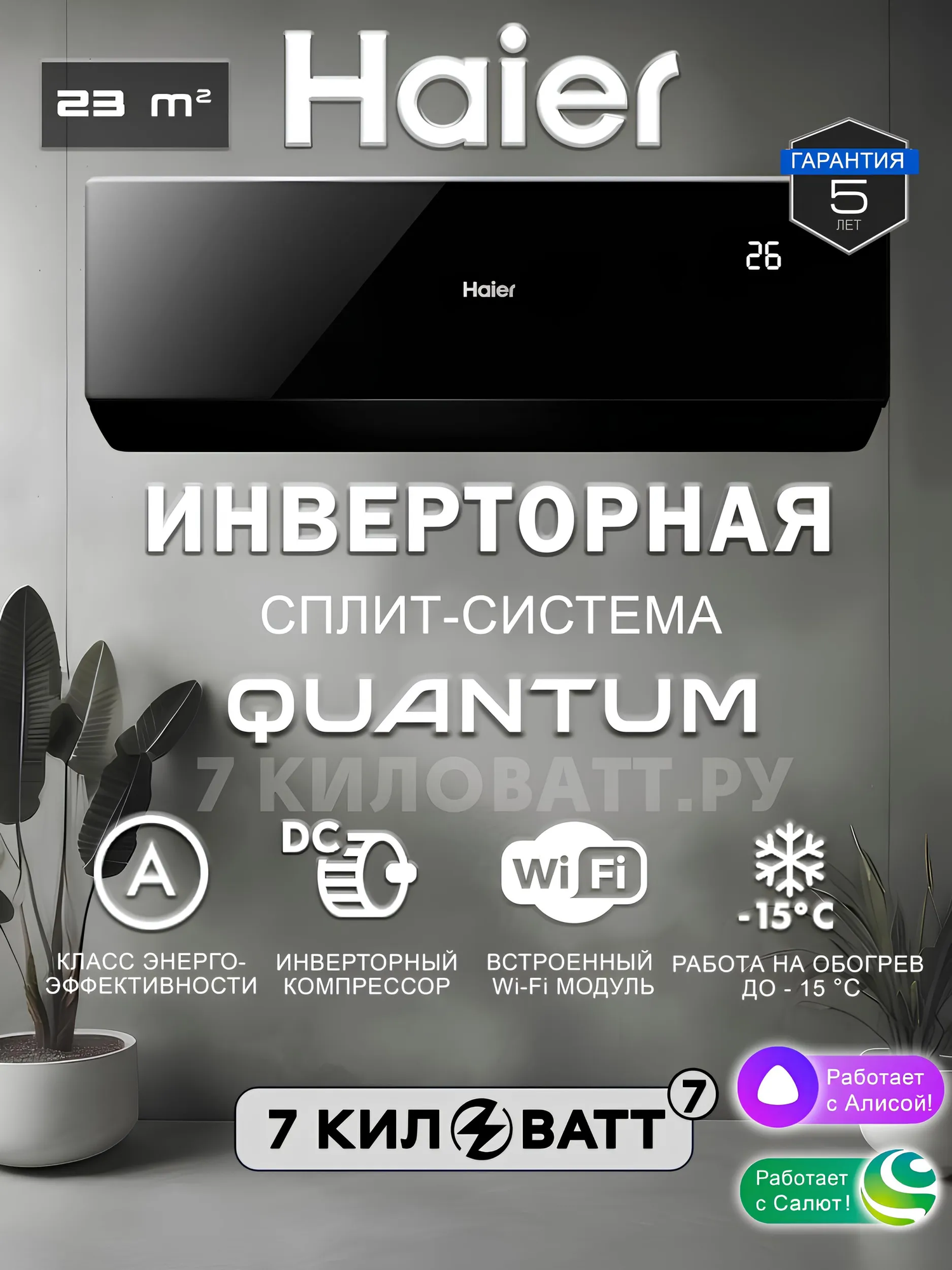 Сплит-система инверторная Haier Quantum AS20HQJ1HRA-B на 23 м2 встроенный Wi-Fi, компрессор QINGAN, цвет черный глянец
