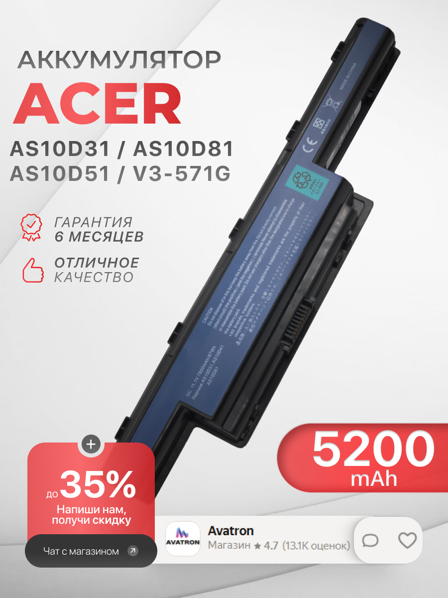 Аккумулятор для Acer AS10D31 / AS10D81 / AS10D51 / AS10D41 / Aspire V3-571G