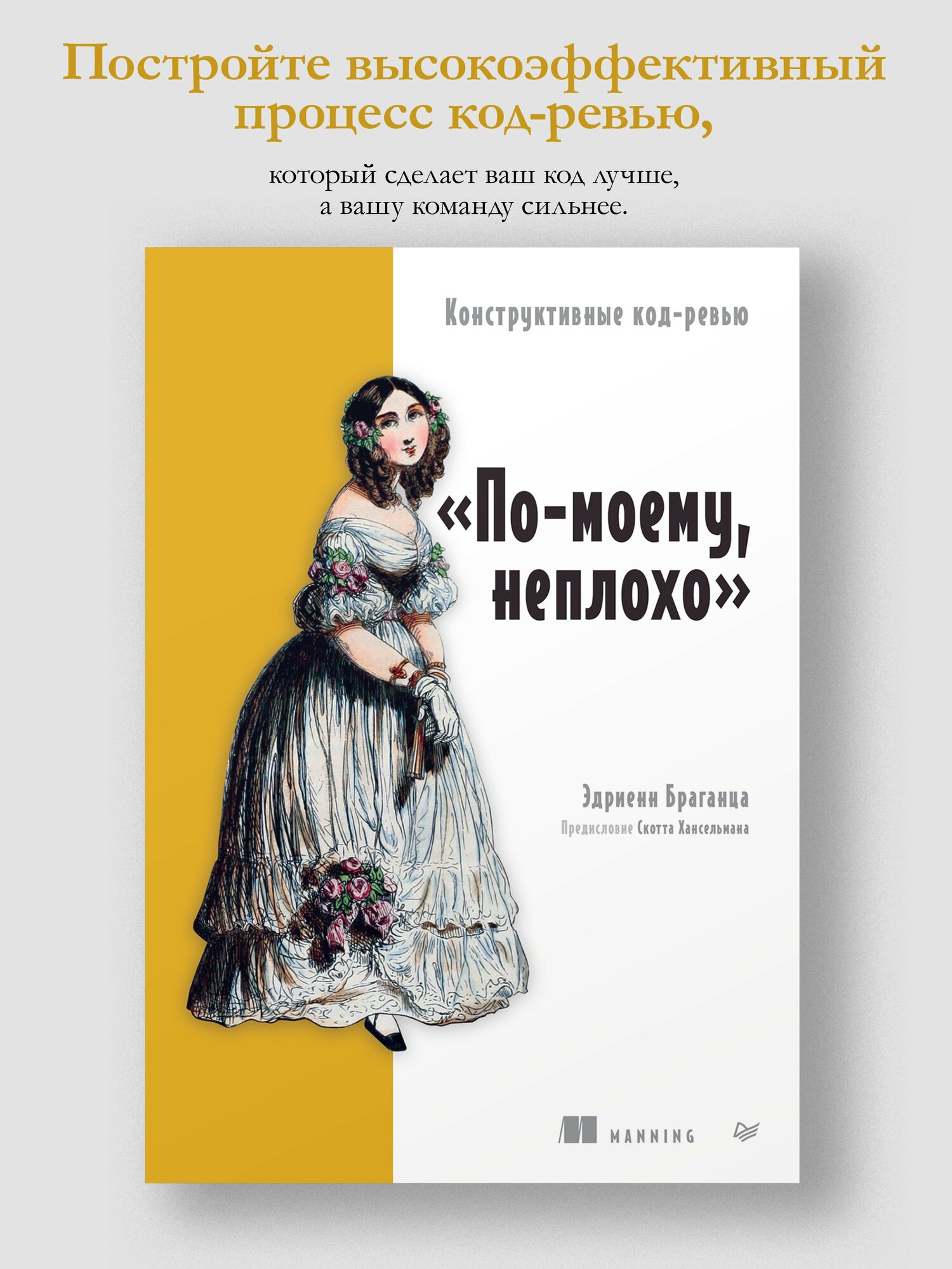 По-моему, неплохо. Конструктивные код-ревью. Менеджмент в IT