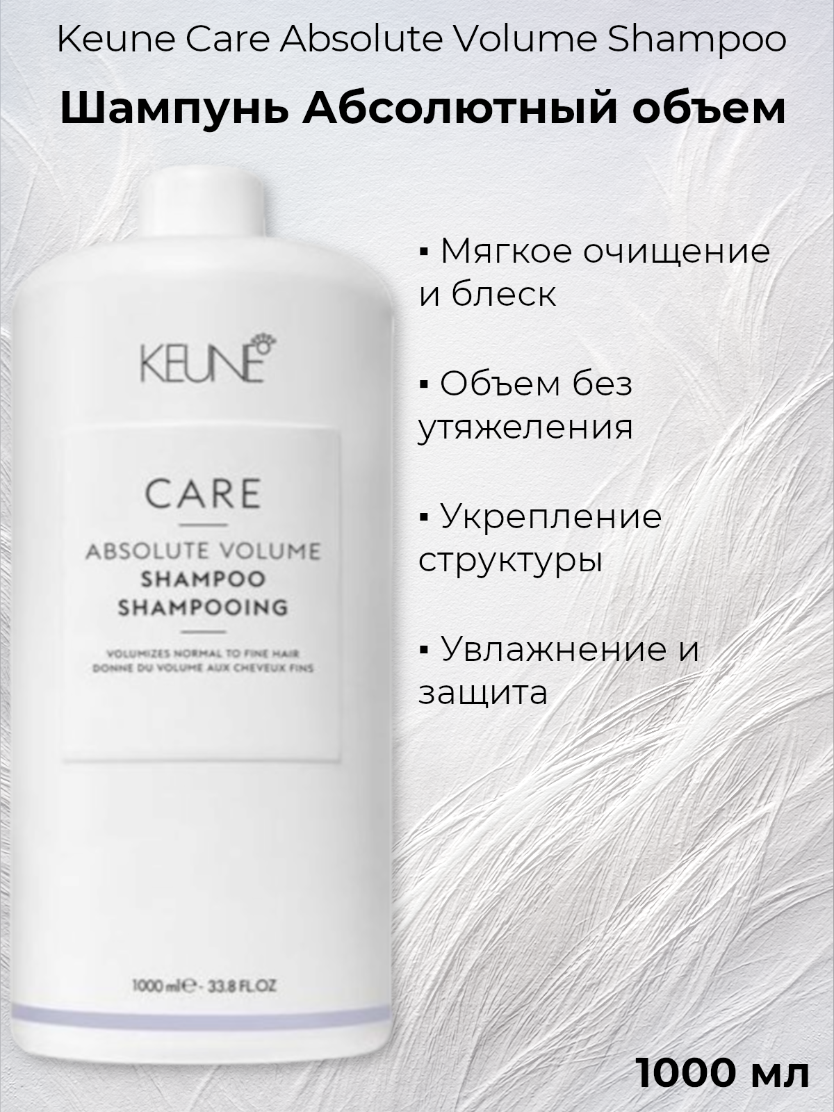 Шампунь для волос Keune Absolute Volume Shampoo, Абсолютный объем, 1000 мл