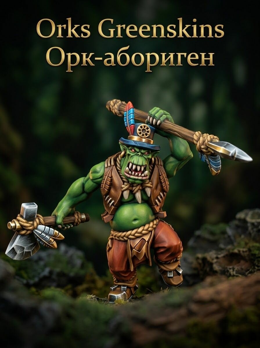 Orks Greenskins Орк-абориген миниатюра