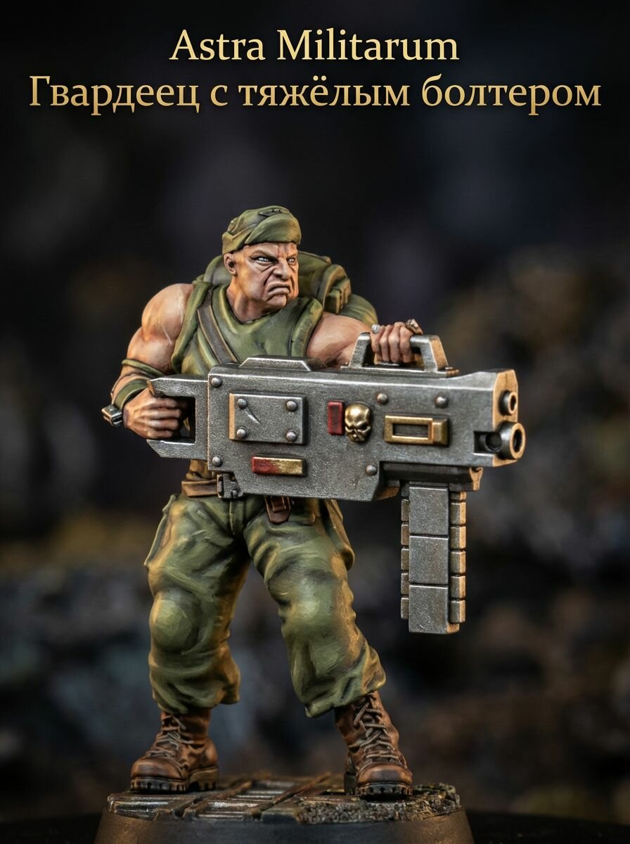 Astra Militarum Гвардеец с тяжёлым болтером миниатюра