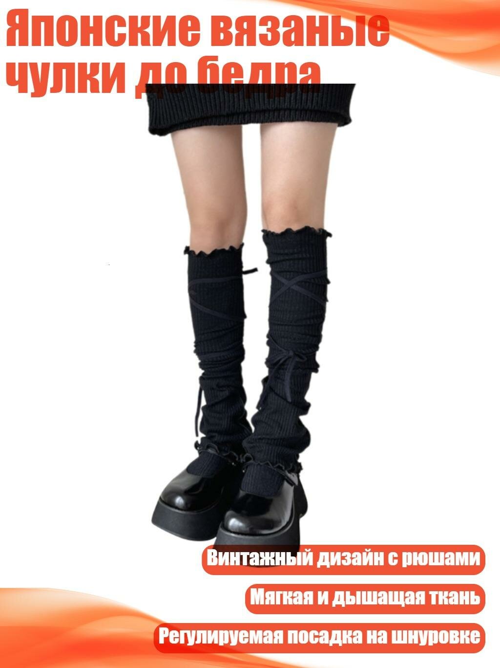 Японские вязаные чулки до бедра, Черный