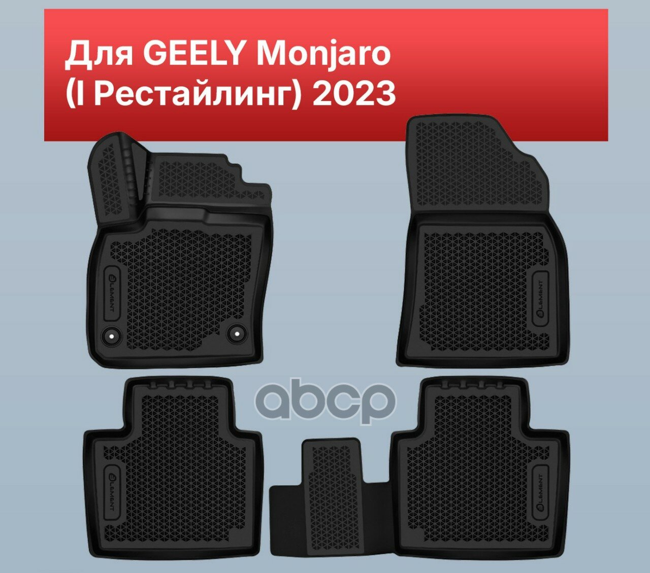 Коврики 3D EVA (ЭВА) в салон для GEELY Monjaro (I Рестайлинг) 2023 - 4шт. (полиу ELEMENT арт. EVAELEMENT3DA71829210K