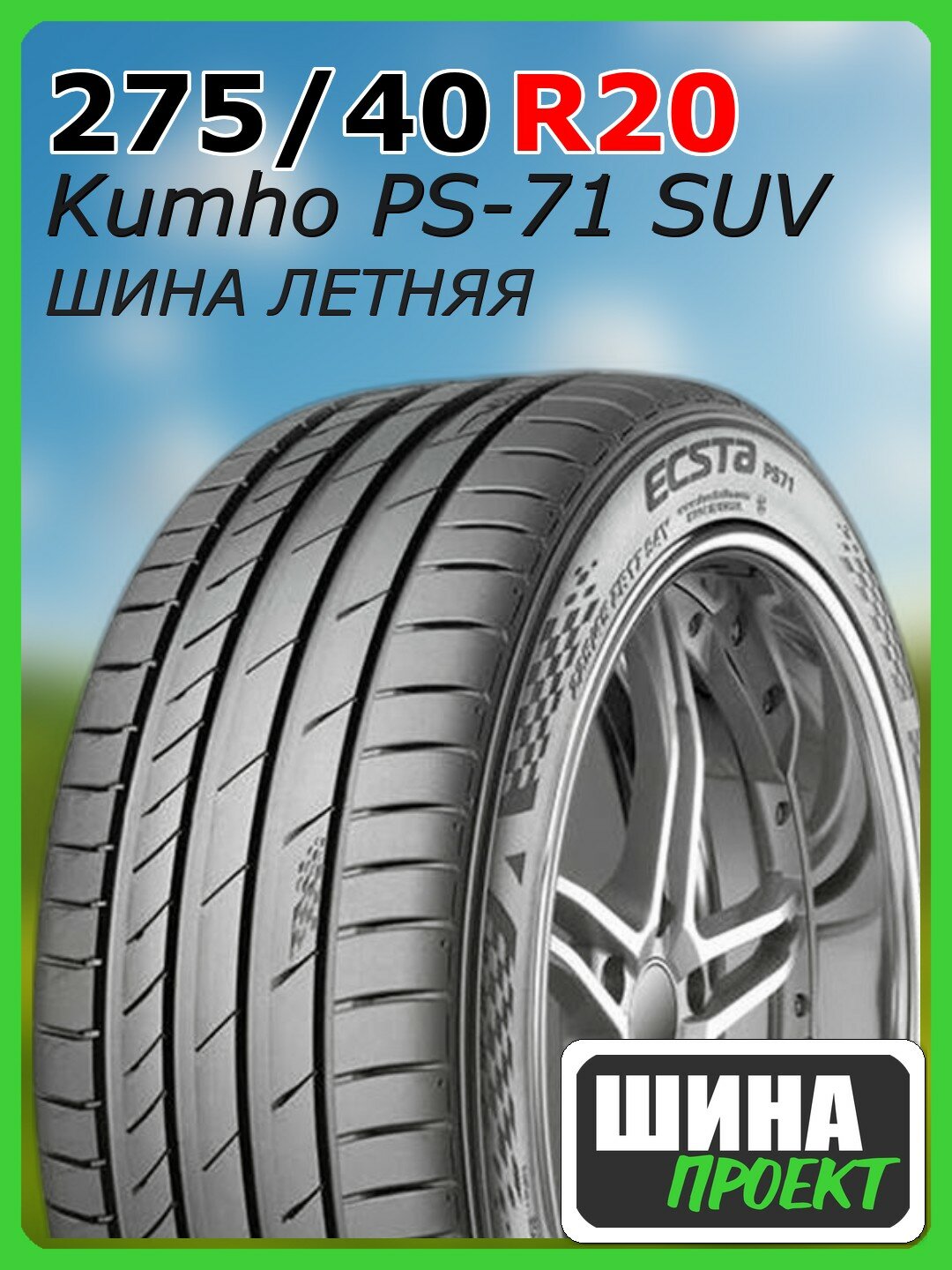 Шина летняя Kumho 275/40/20 Y 106 PS-71 SUV XL для легковых автомобилей 2407153