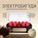 Электробигуди