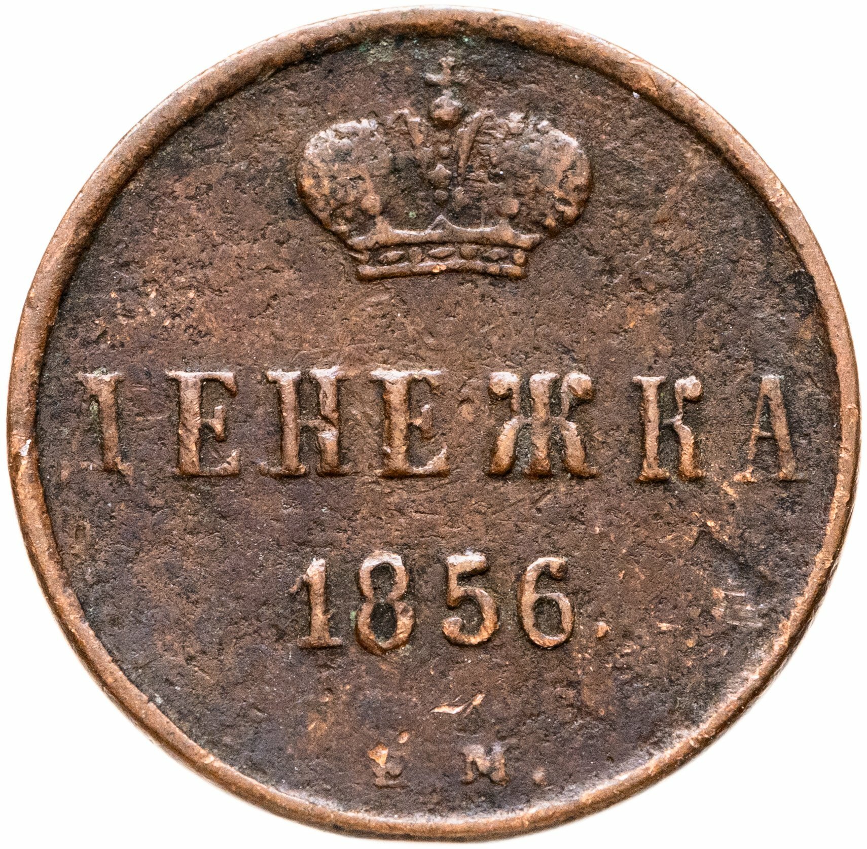 Денежка 1856 ЕМ, Медь, в сохранности F-VF
