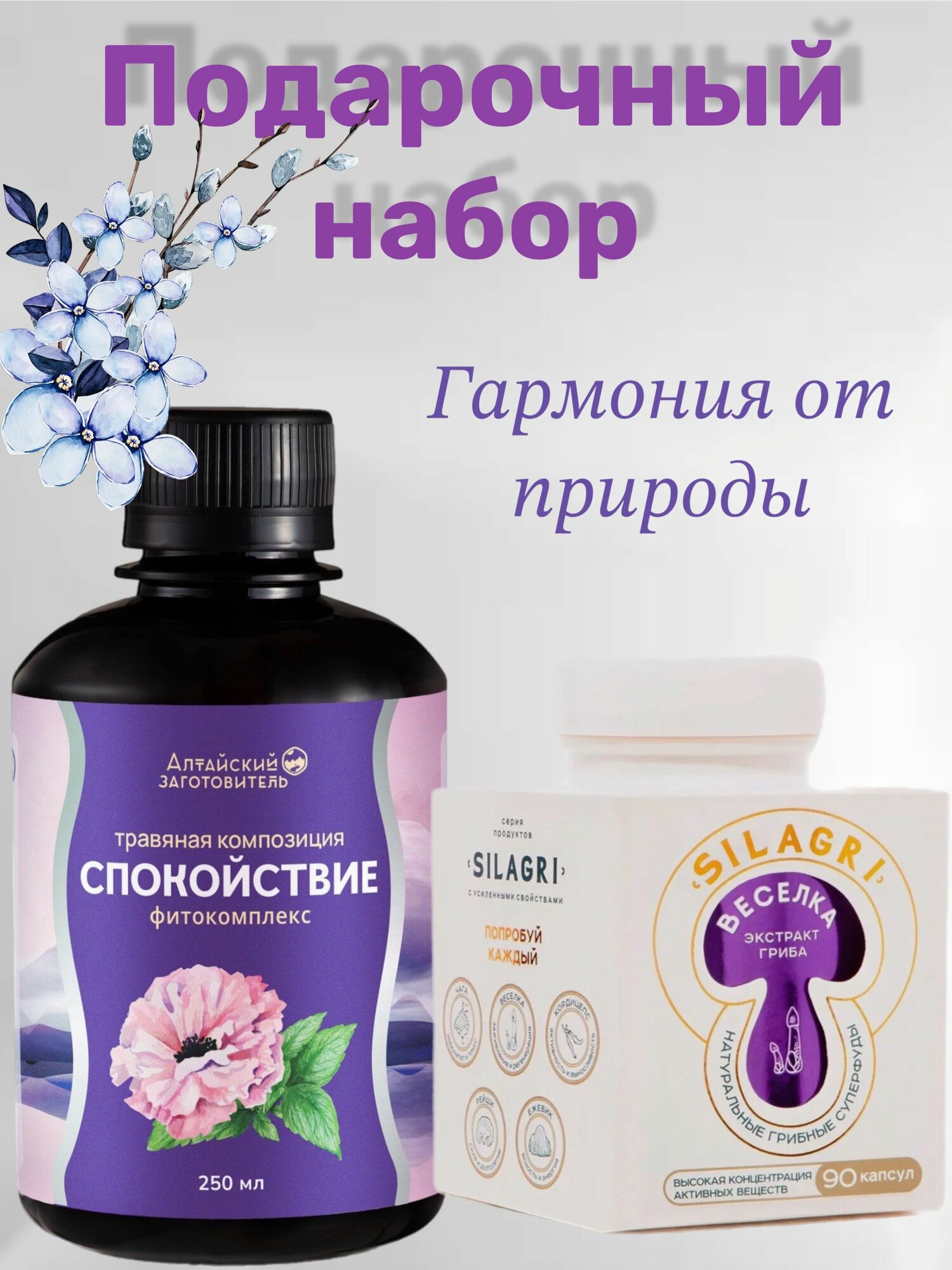 Подарочный набор полезный для спокойствия - сироп из экстрактов трав и экстракт гриба Веселка в капсулах