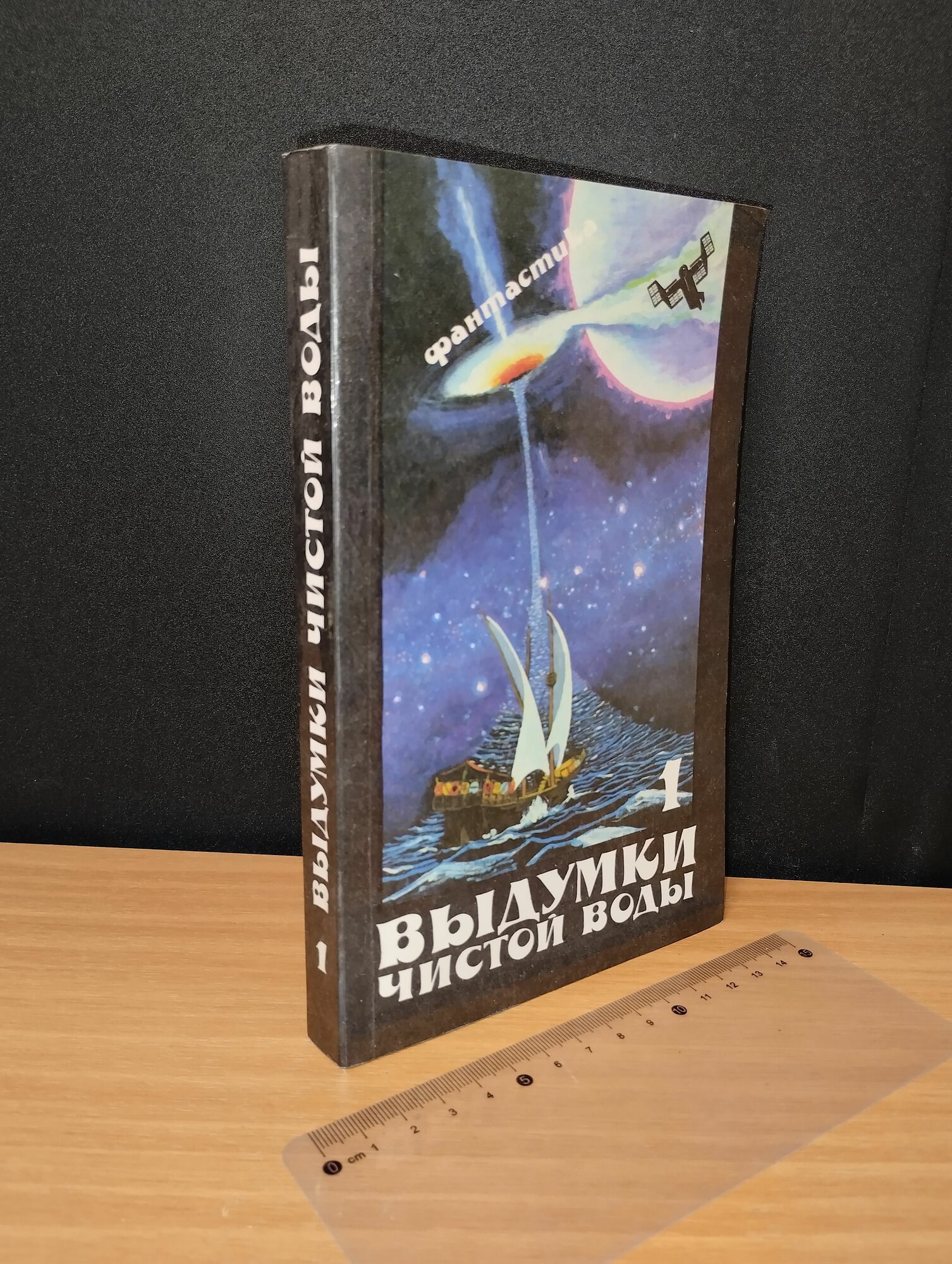 Выдумки чистой воды. Том 1. 1990