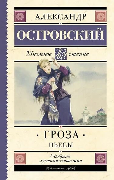 Гроза. Пьесы (Островский А. Н.)
