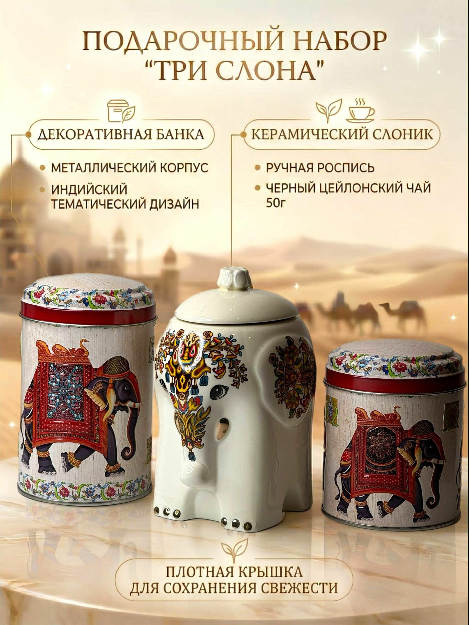 Подарочный набор "Три слона" черный чай 50г. в керамической чайнице, набор декоративных баночек для хранения 1,1 и 0,8 л.