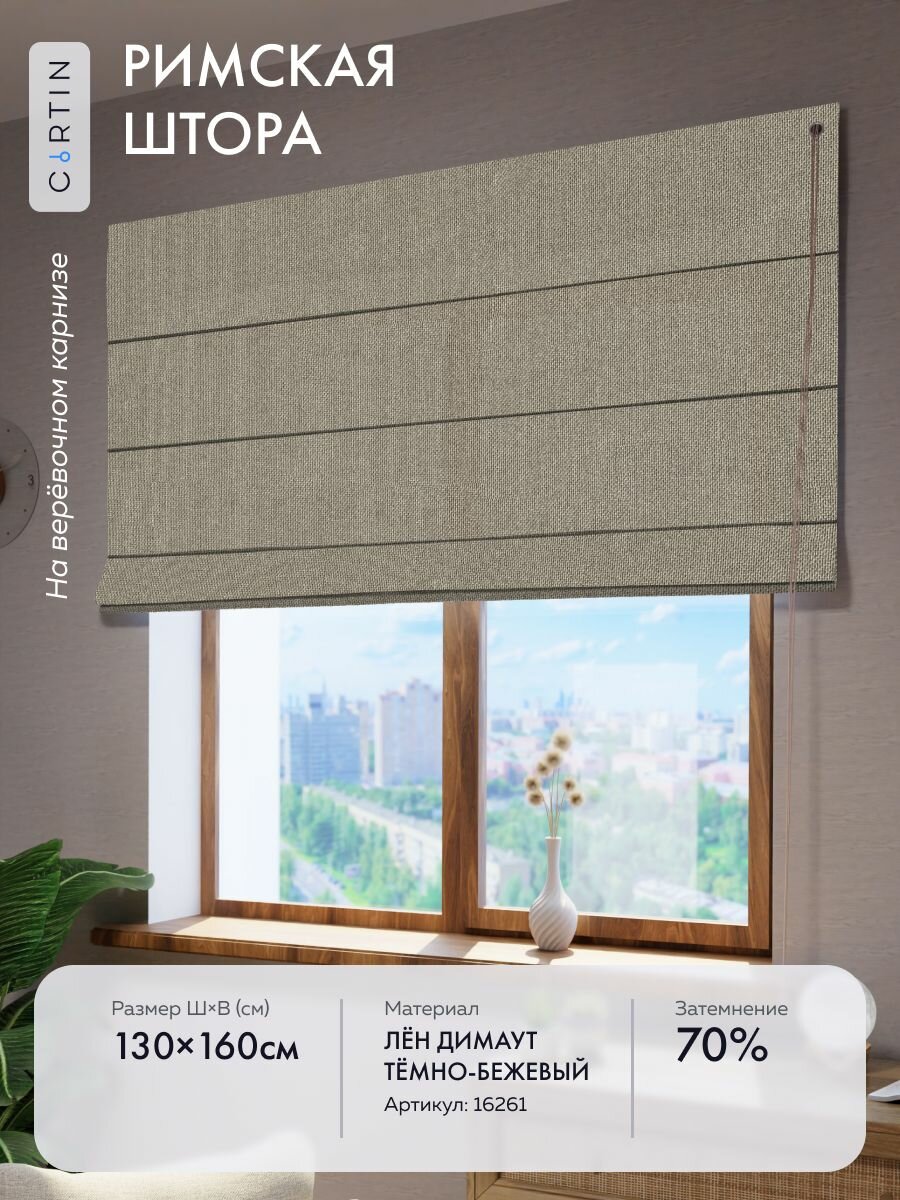 Римская штора лен димаут темно-бежевый, ширина 130 см / высота 160 см