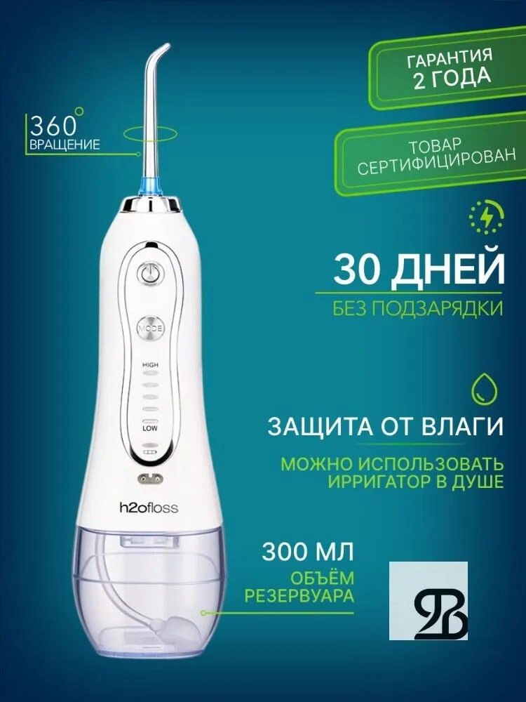 Ирригатор h2ofloss для домашнего ухода за полостью рта, 8 насадок, 5 режимов работы, белый — фото 1