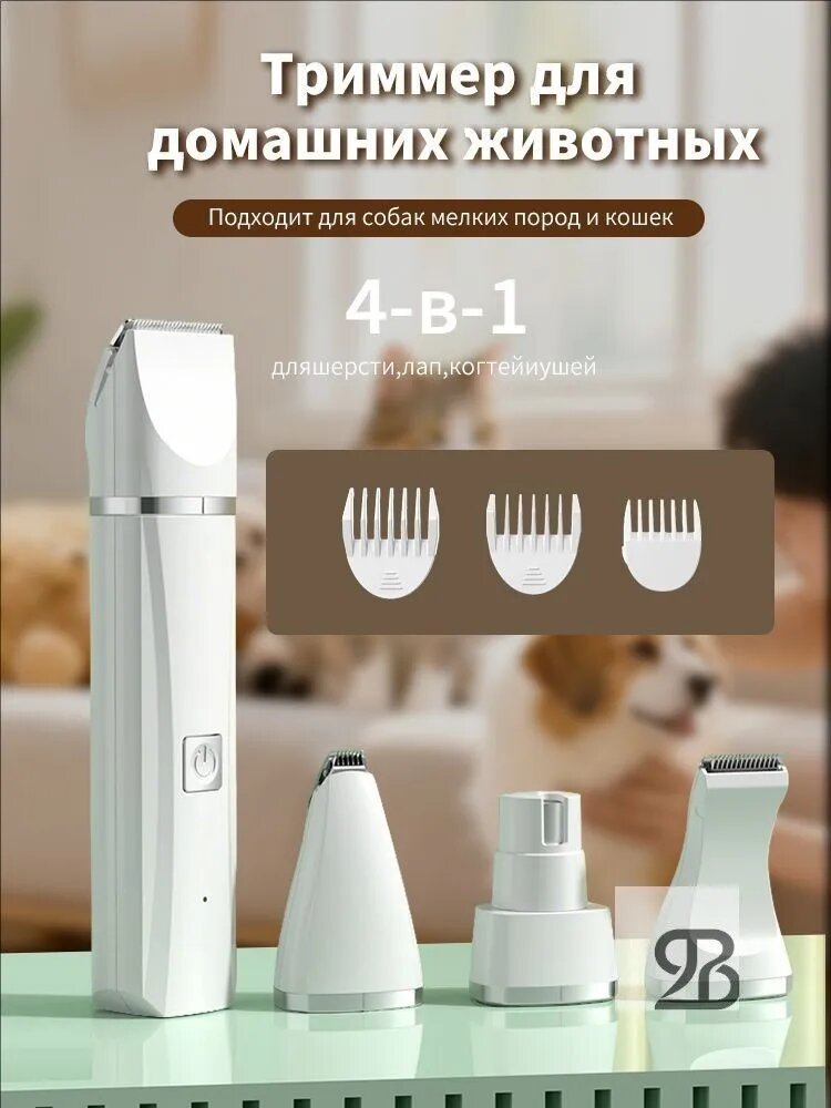 Машинка для стрижки животных 4 в 1 с насадками для кошек и собак