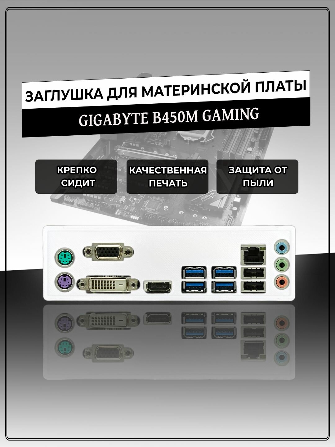 Заглушка для материнской платы GIGABYTE B450M GAMING