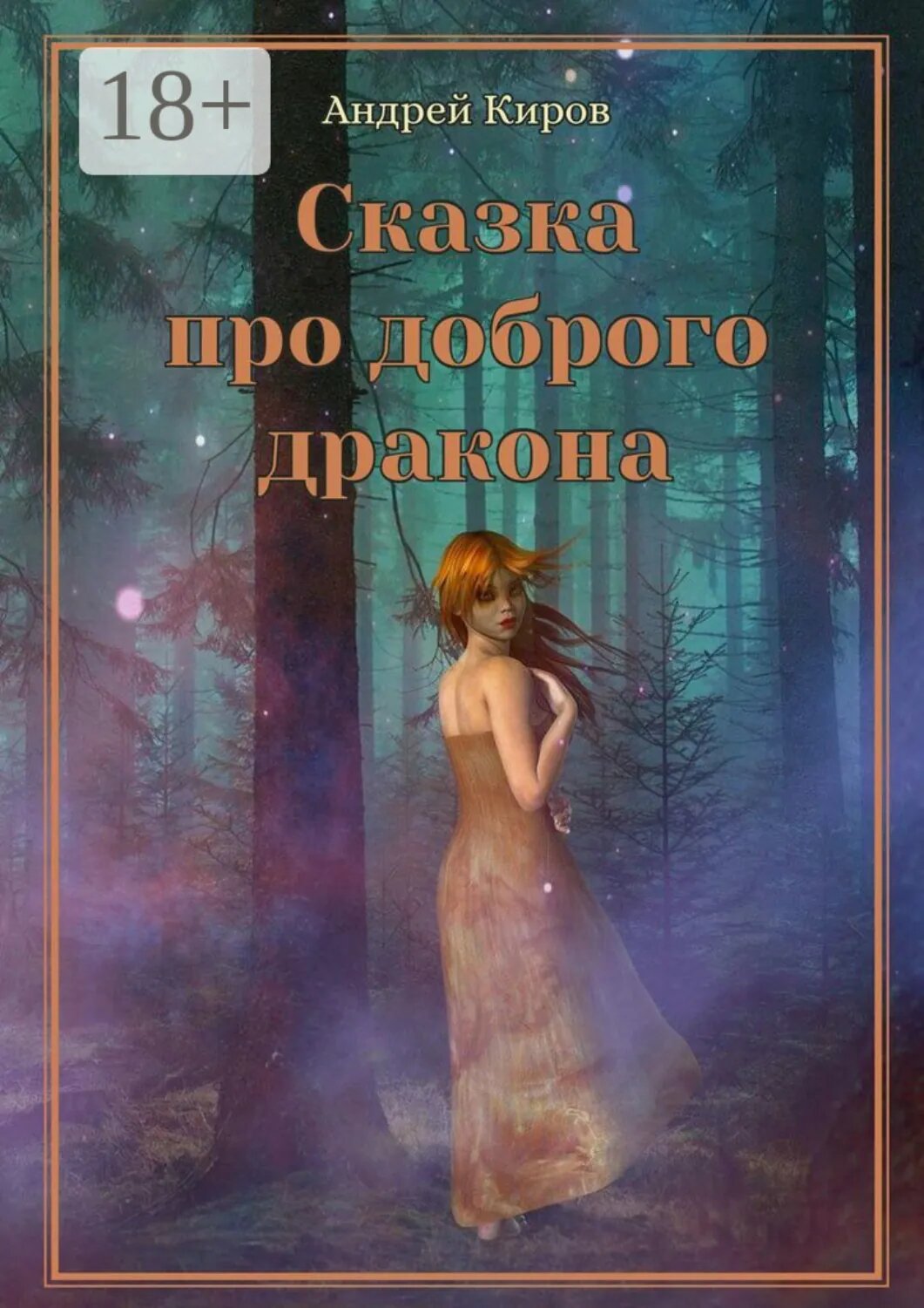 Сказка про доброго дракона. Сказка для взрослых [Цифровая книга]