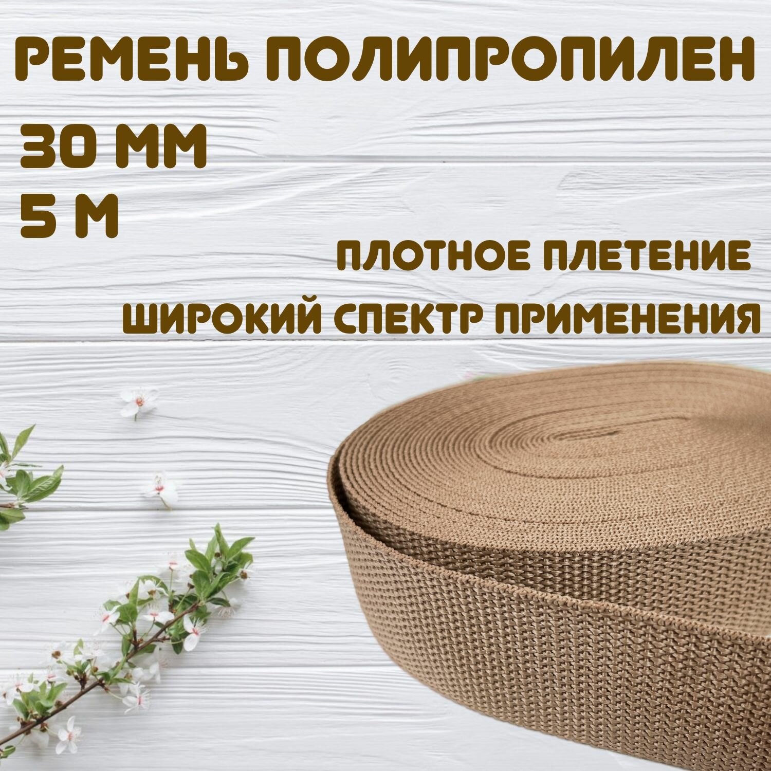 Ремень полипропилен 30 мм х 5 м цвет бежевый