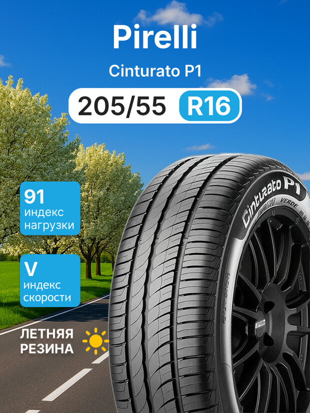 Летняя шина Pirelli Cinturato P1 205/55 r16 91V