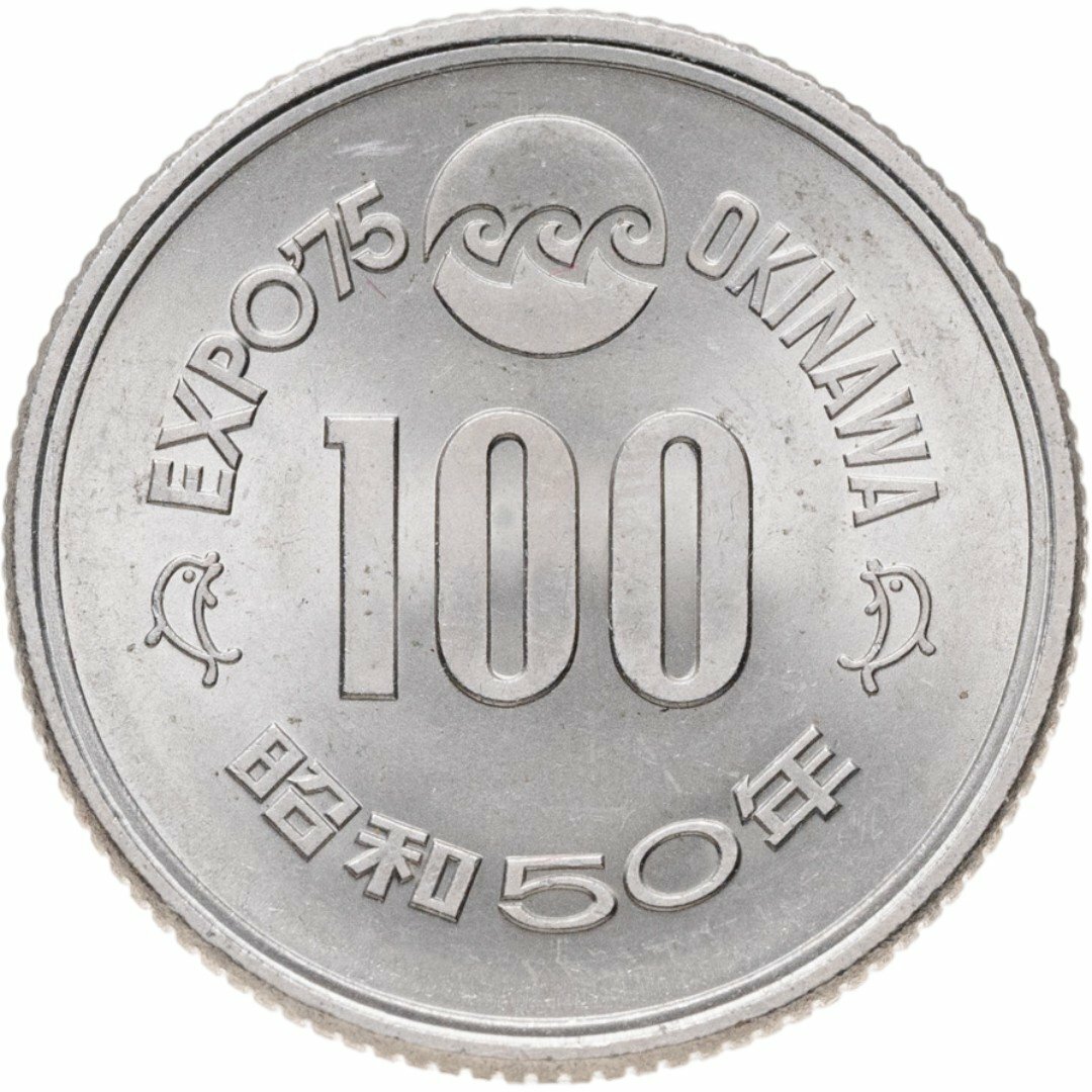 Япония 100 йен (yen) 1975 Международная Выставка океана на Окинаве
