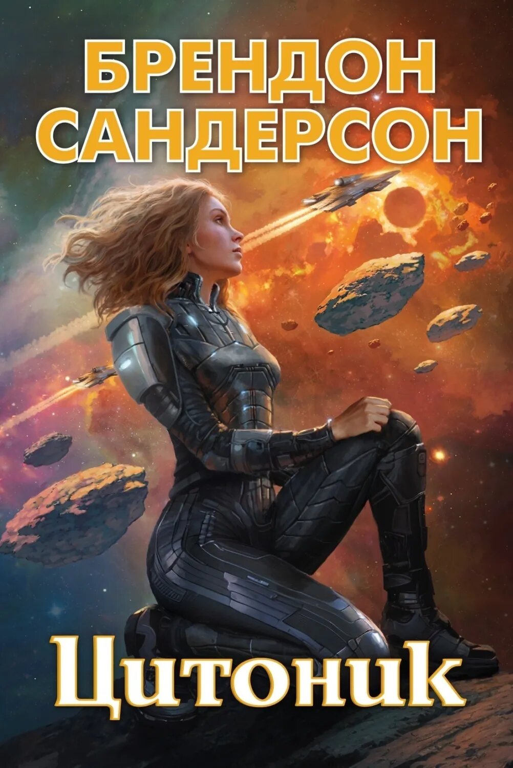 Устремленная в небо. Цитоник [Цифровая книга]