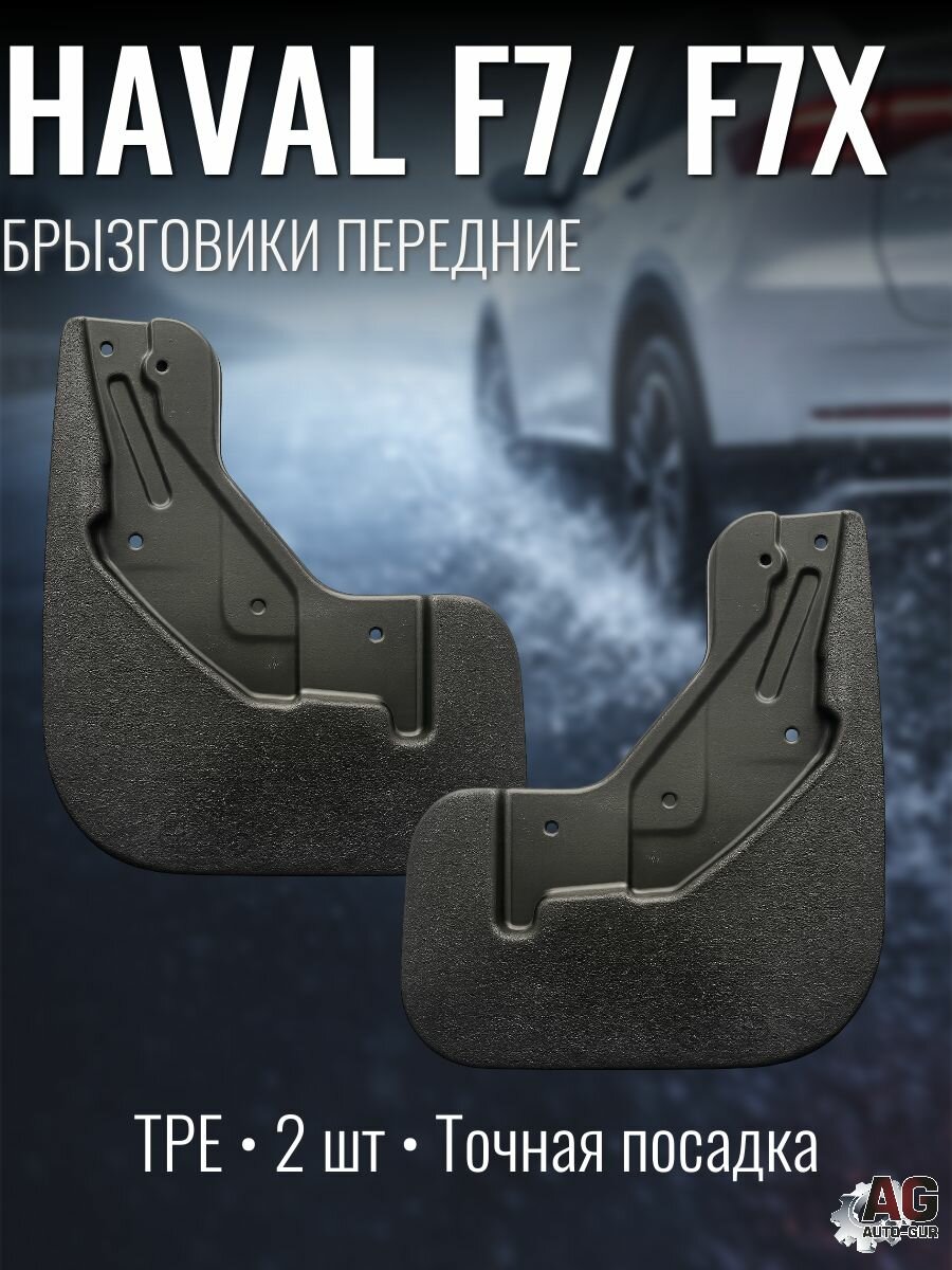 Брызговики передние Haval F7 F7x с 2022 года 2 шт TPE