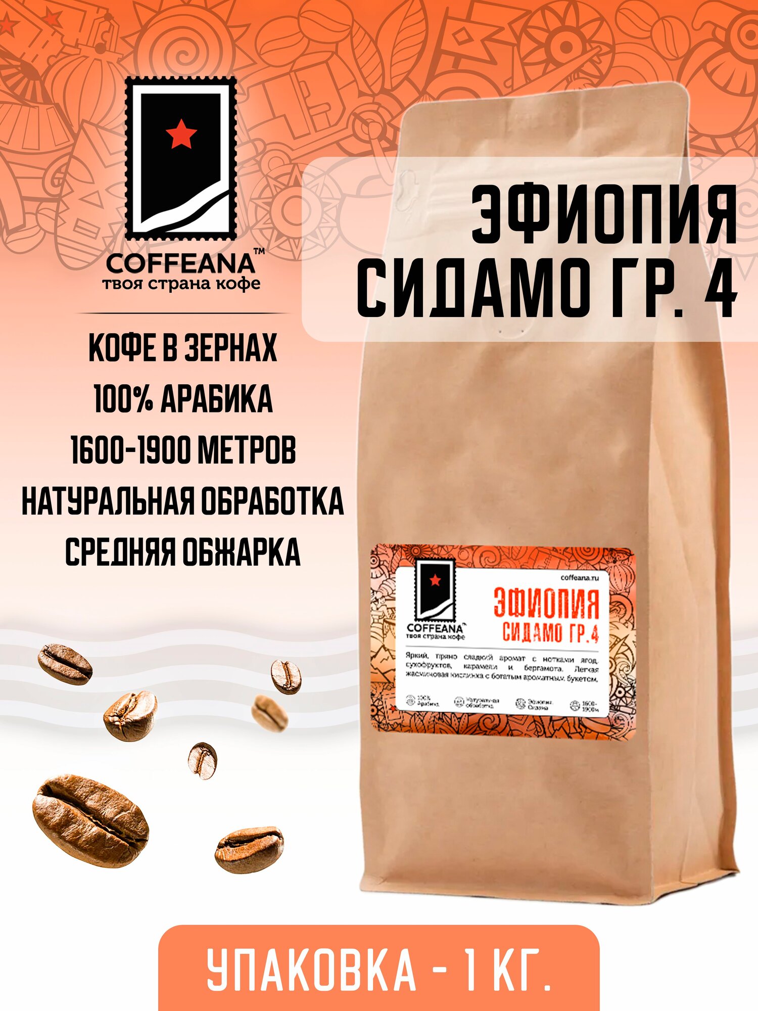 Свежеобжаренный кофе COFFEANA Эфиопия Сидамо Грейд 4 в зернах 1000 г
