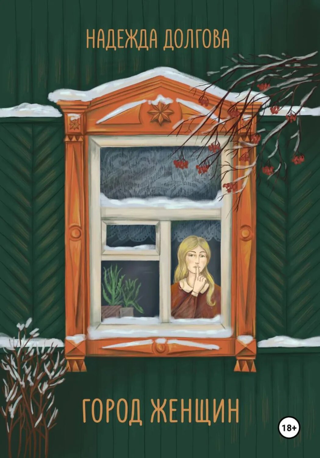 Город женщин [Цифровая книга]