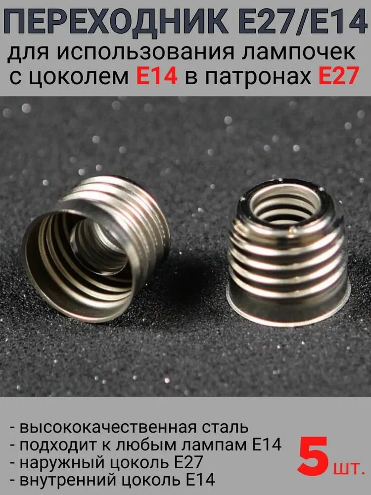 Патрон переходник Е27 на Е14 металлический патрон-конвертер цоколя лампы Е14 на Е27, адаптер металлический упрощенный, 5 шт.