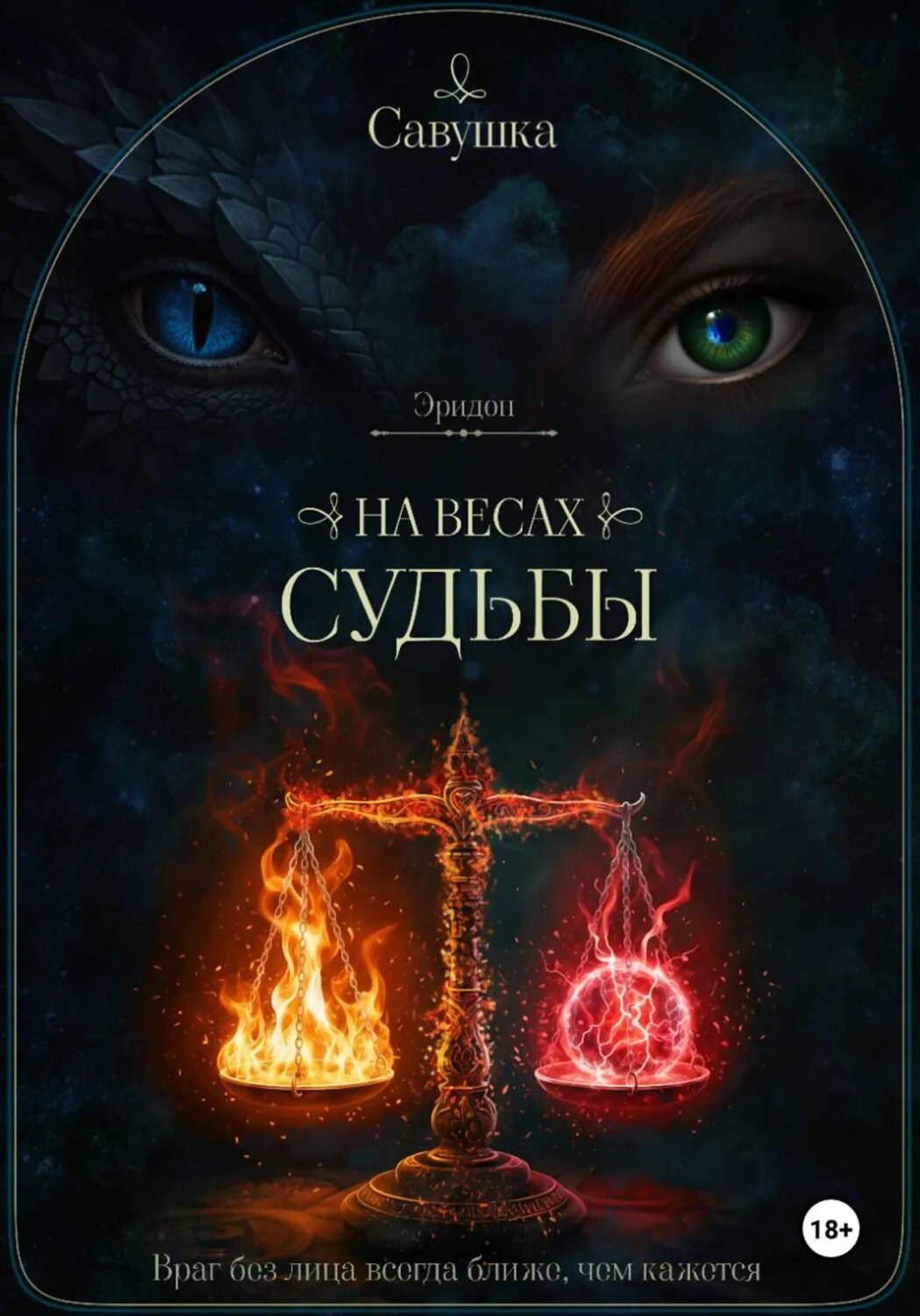 Эридон. На весах судьбы [Цифровая книга]
