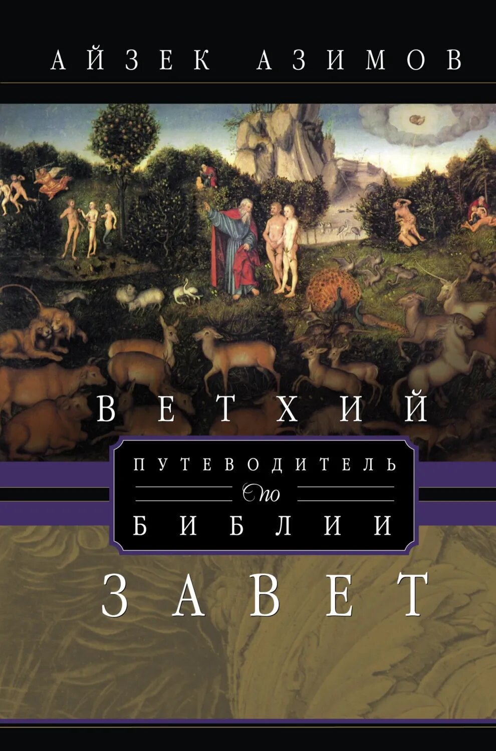 Путеводитель по Библии. Ветхий Завет [Цифровая книга]