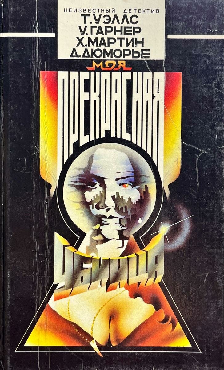 Т. Уэллс, У. Гарнер, Х. Мартин, Д. Дюморье. Моя прекрасная убийца