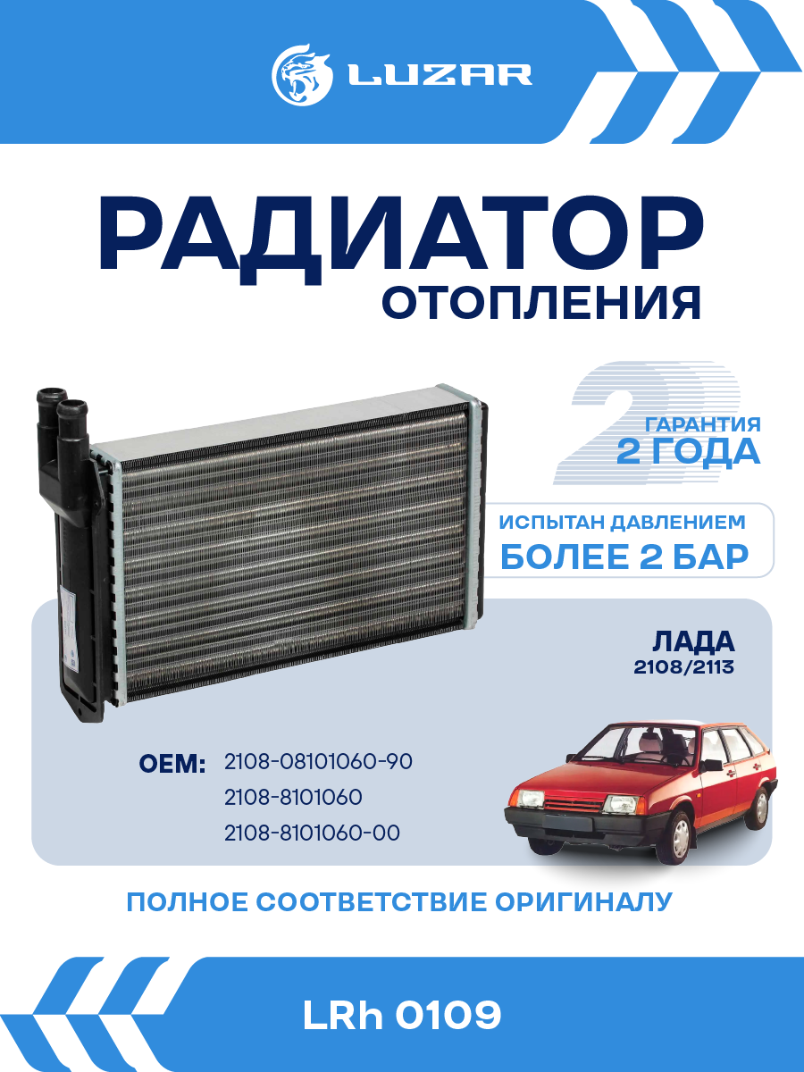Радиатор отопителя для а/м Лада 2108/2113 (сборный) LRh 0109 LUZAR