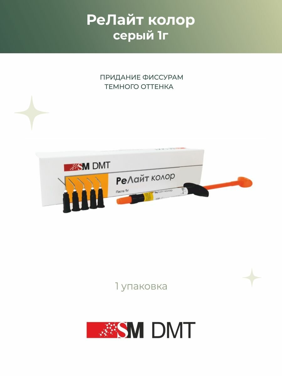 Цветокорректор стоматологический Релайт серый SM Light, 1гр SM DMT