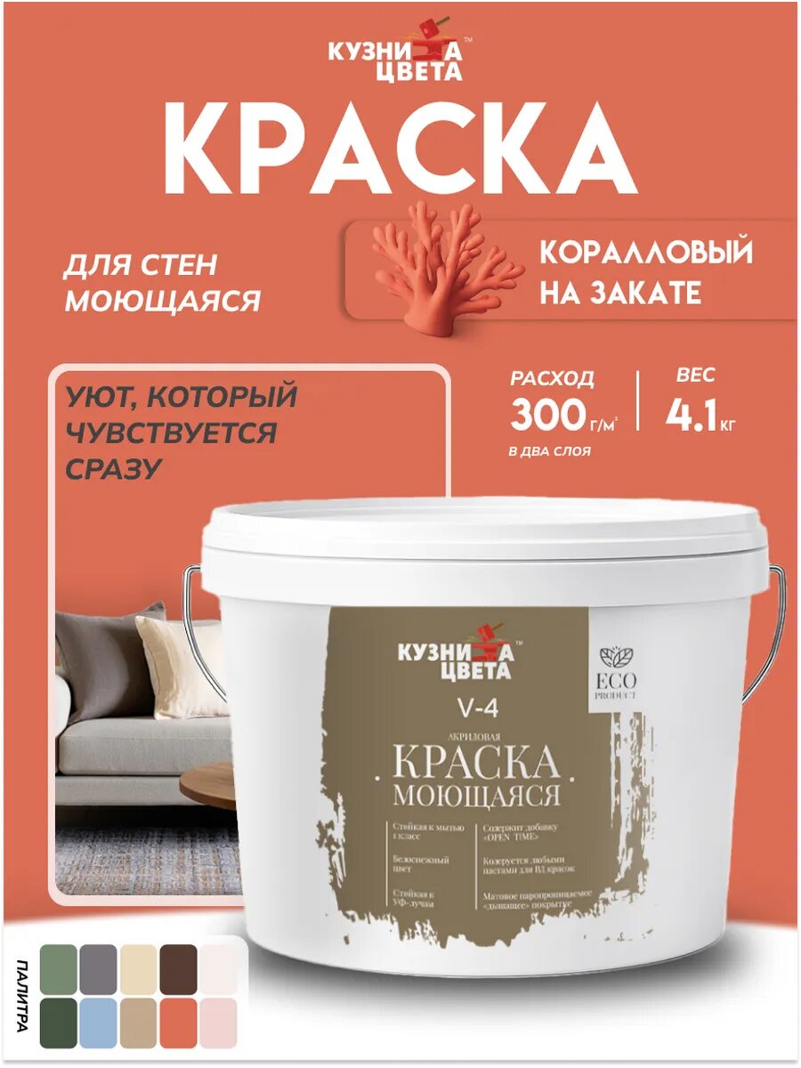 Краска моющаяся для стен коралловый на закате 2,7л