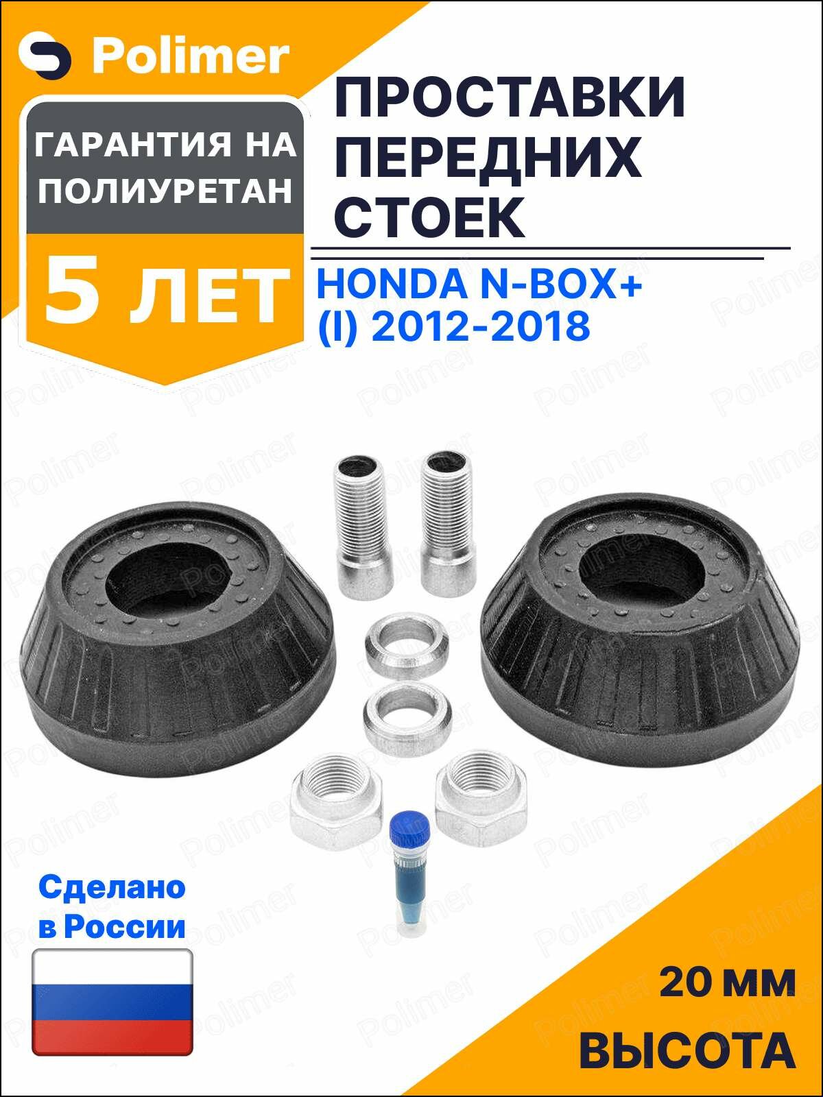 Проставки увеличения клиренса передних стоек для Honda N-Box+ (I) 2012-2018 на опору - полиуретан 20 мм