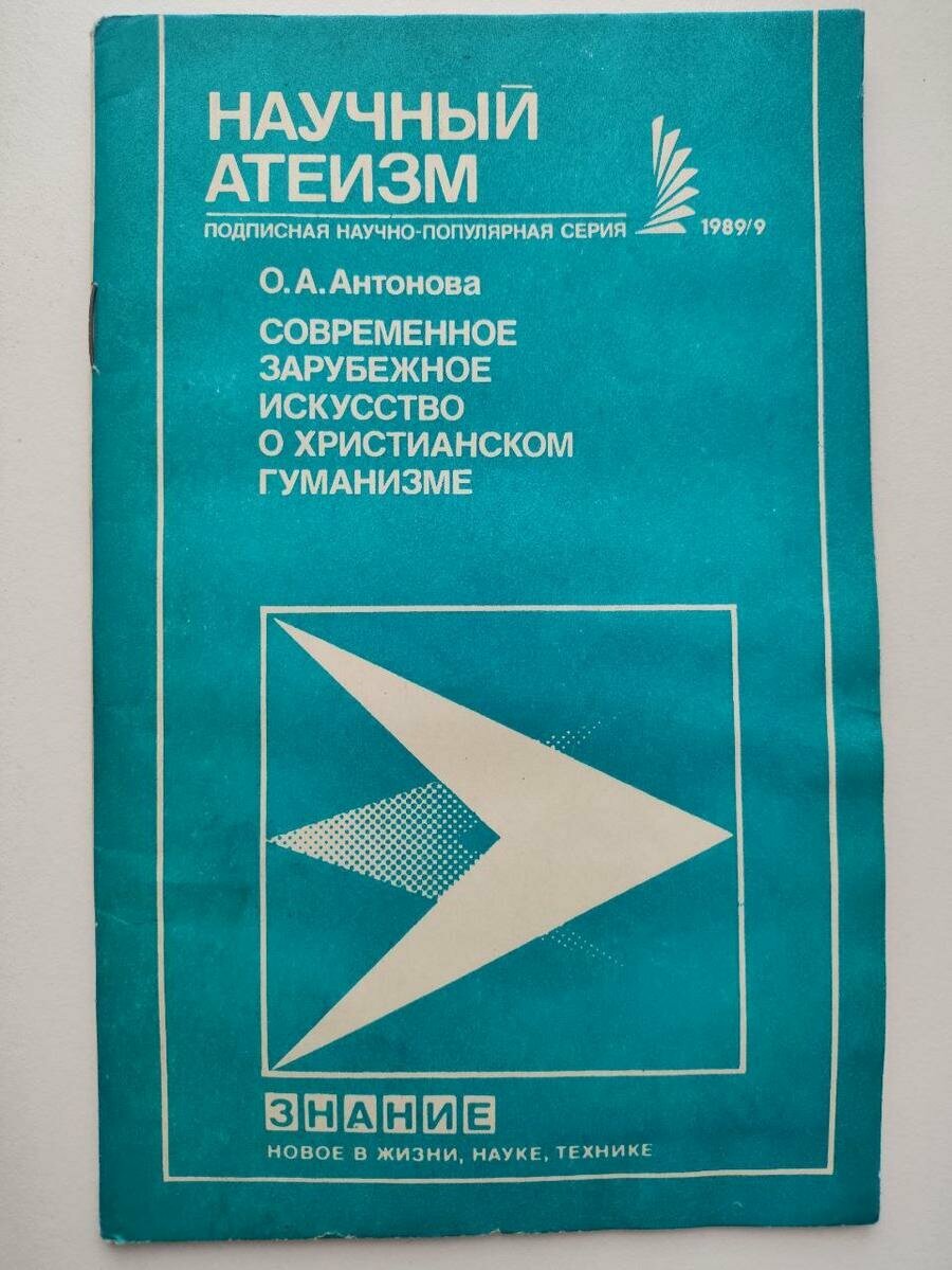 Ольга Антонова. Современное зарубежное искусство о христианском гуманизме (На примере католицизма)