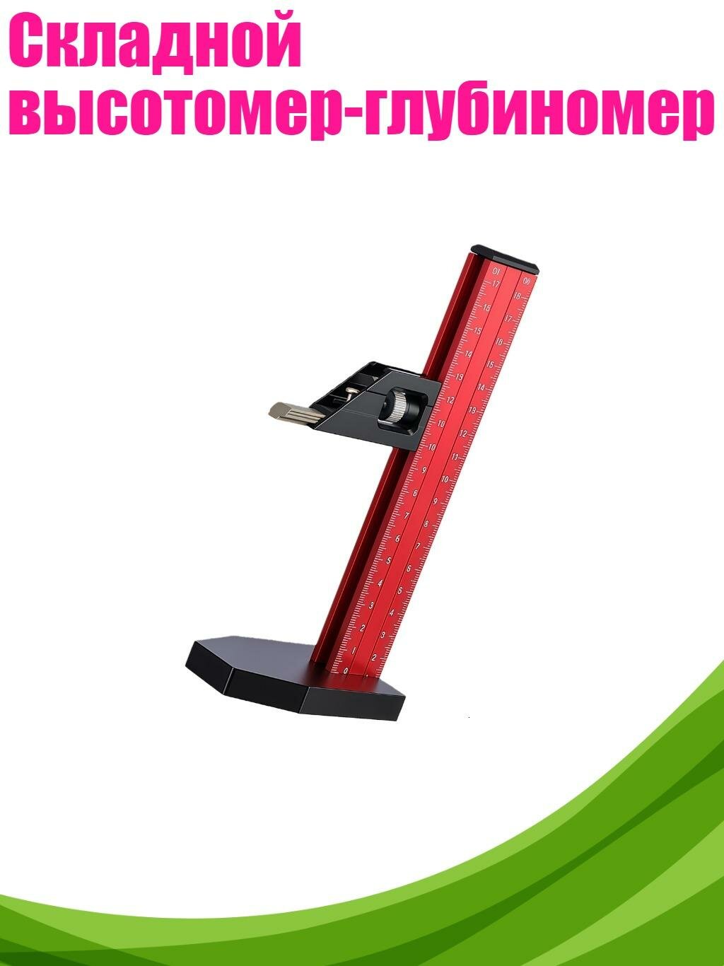 Складной высотомер-глубиномер, 180